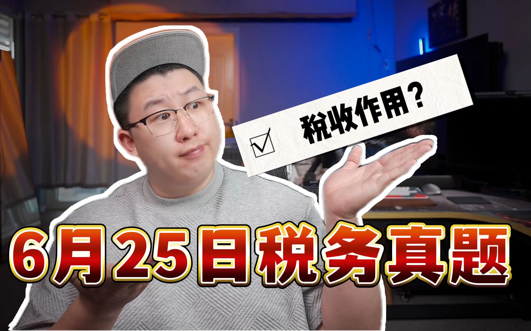 ...示范答题,税收对社会经济的作用?展示一下不用专业知识如何作答。