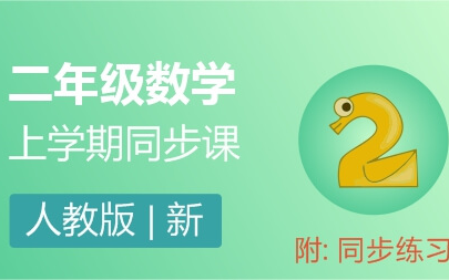 二年级上册数学人教版新名师同步教学