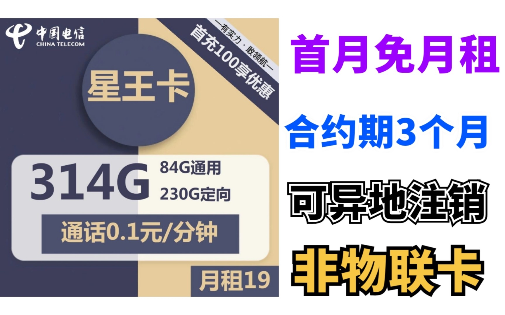 十月神卡电信星王卡可异地注销非物联卡合约期3个月首月免月租发货快