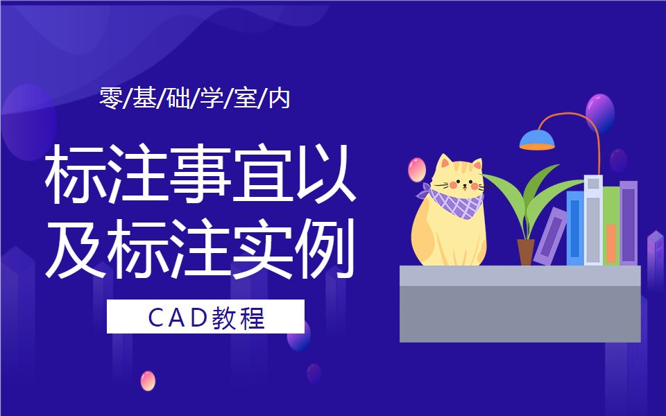 CAD教程|8.标注事宜以及标注实例