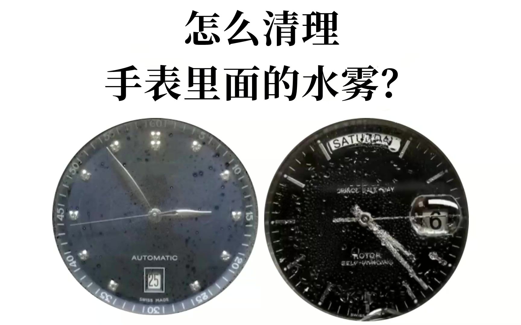 手表里面出现了水雾该怎么清理?