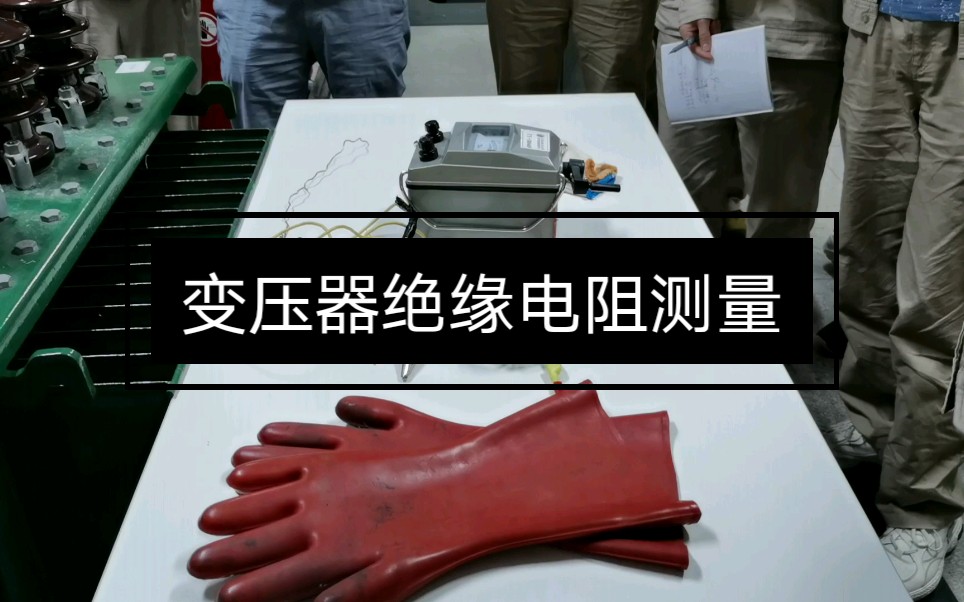 [电工]变压器绝缘电阻测量