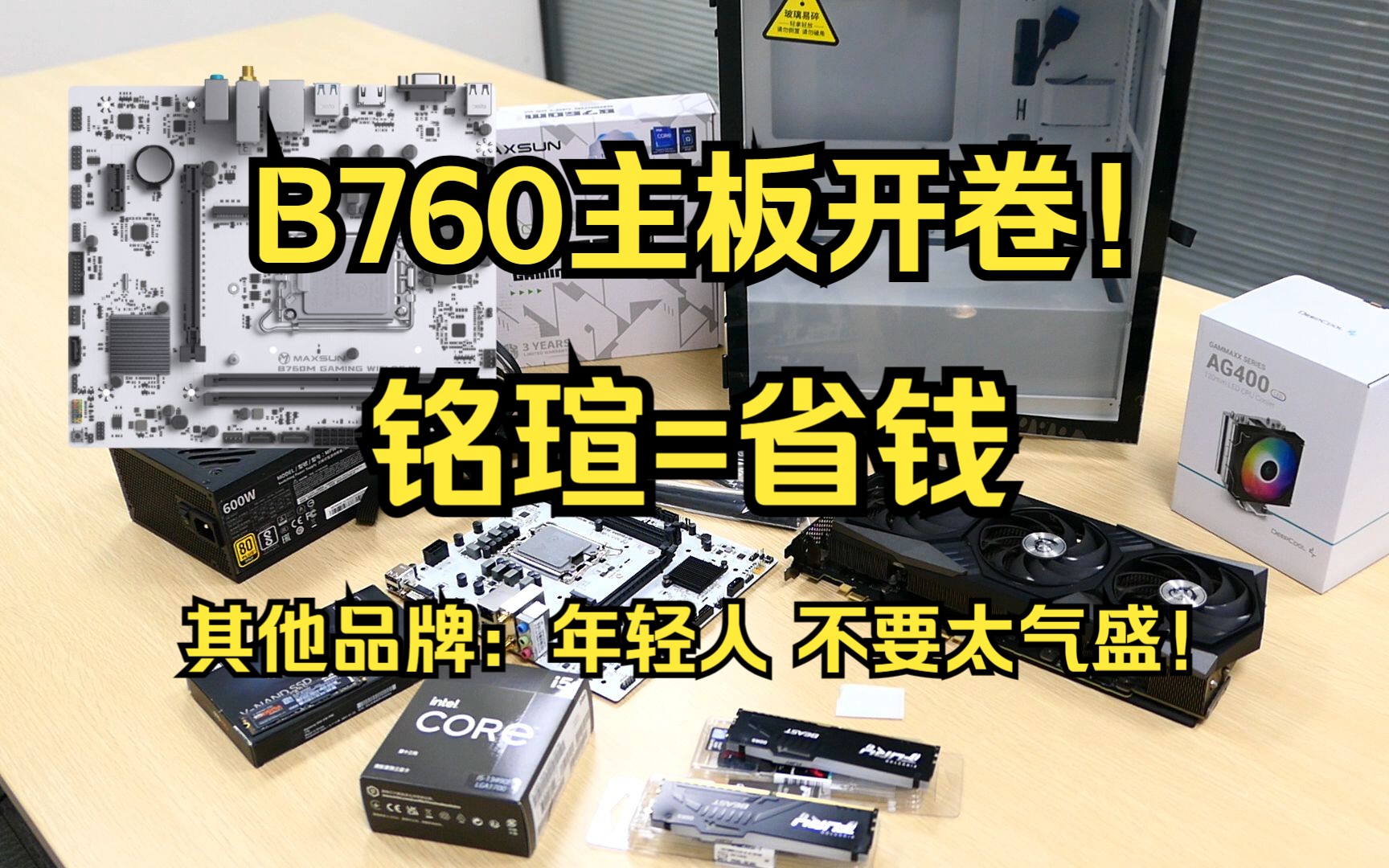 铭瑄开始卷主板?B760白色WIFI还支持DDR5!三年个人送保!难道这是...