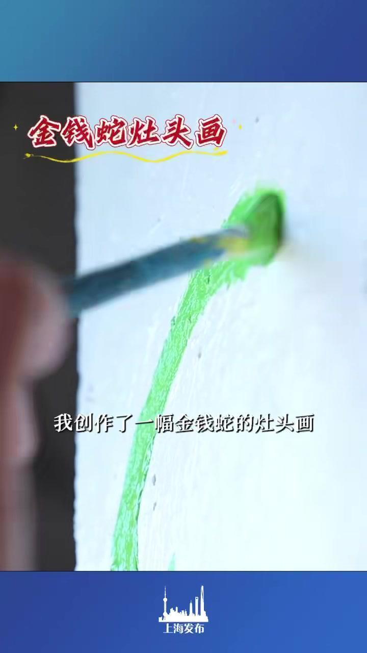 ...美好生活,为厨房增添年味,唤醒儿时记忆。(供稿:嘉定区融媒体中心)