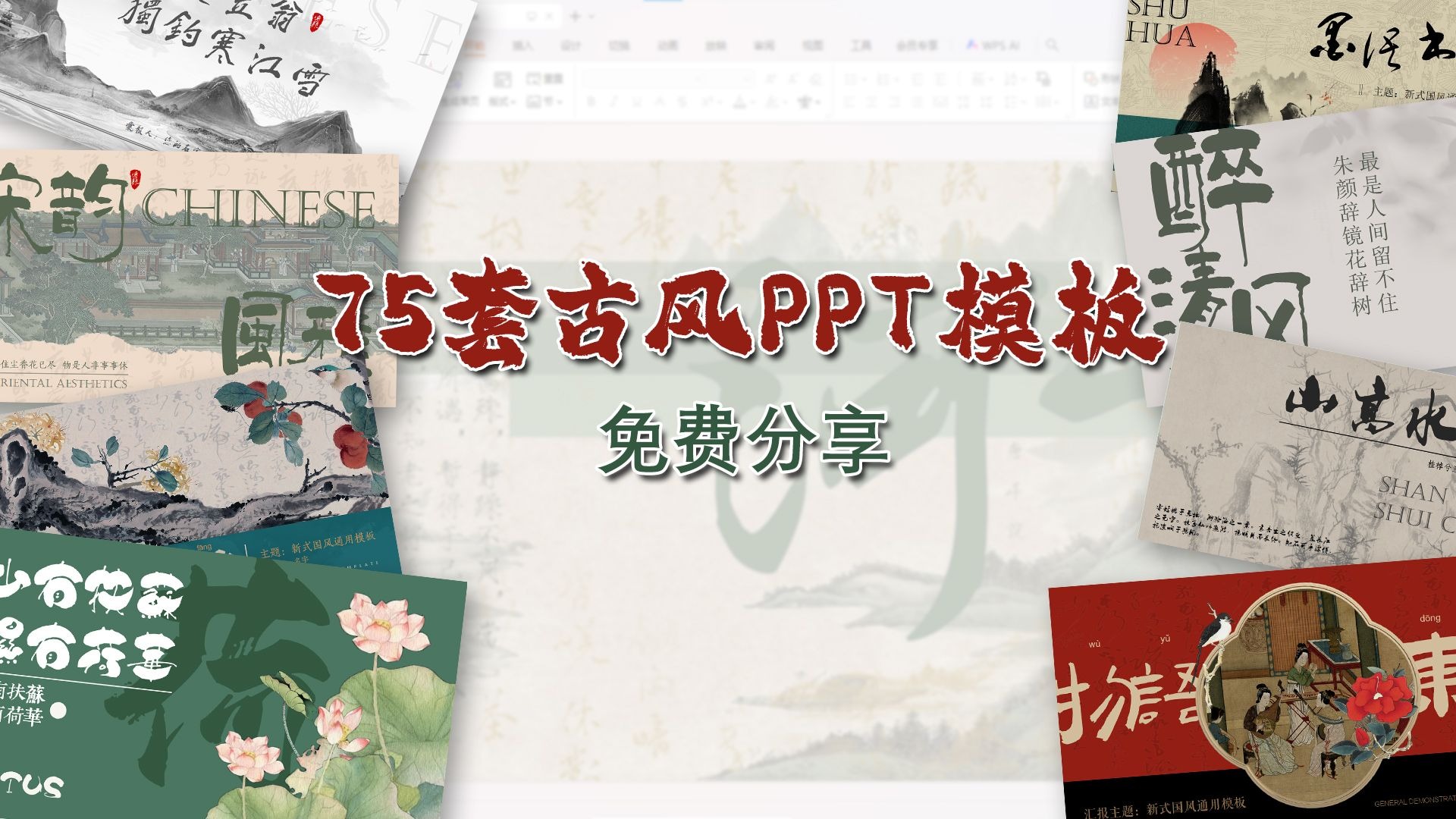 中国风丨75套高级古风PPT模板免费分享