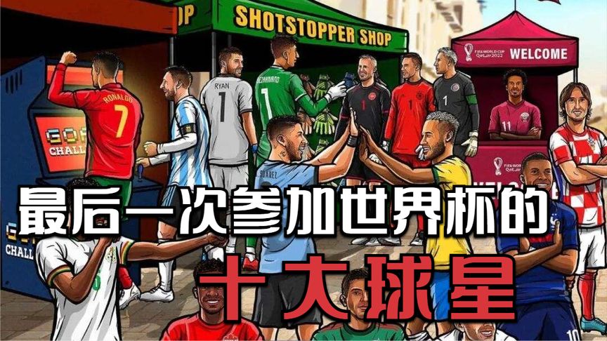 最后一次参加世界杯的十大球星!C罗梅西纷纷上榜!