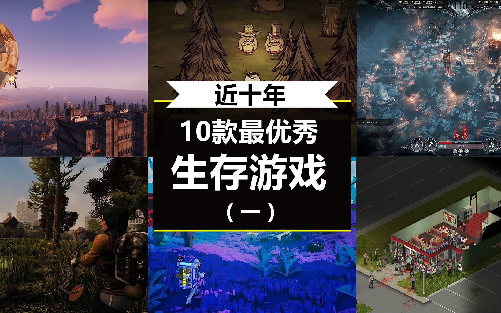 近十年最优秀的10款生存游戏盘点(一),你心爱的游戏上榜了吗