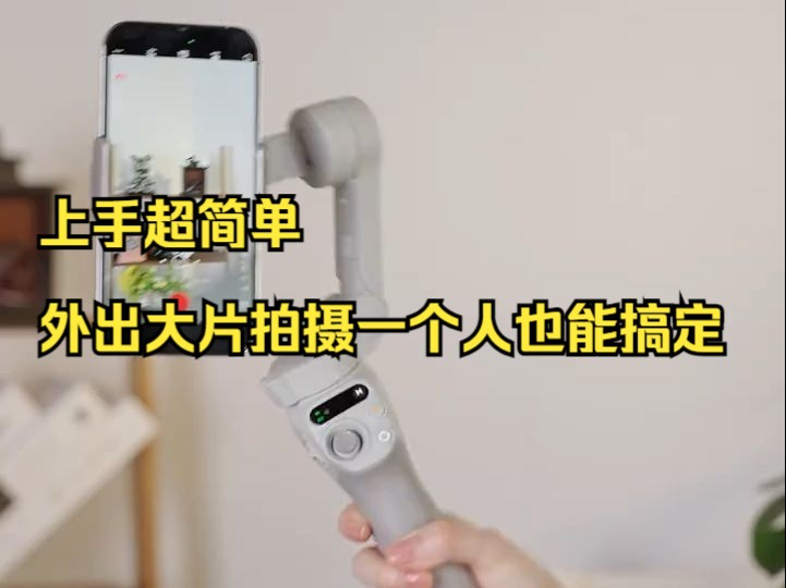 大疆Osmo Mobile SE OM手机云台稳定器上手超简单,外出大片拍摄...