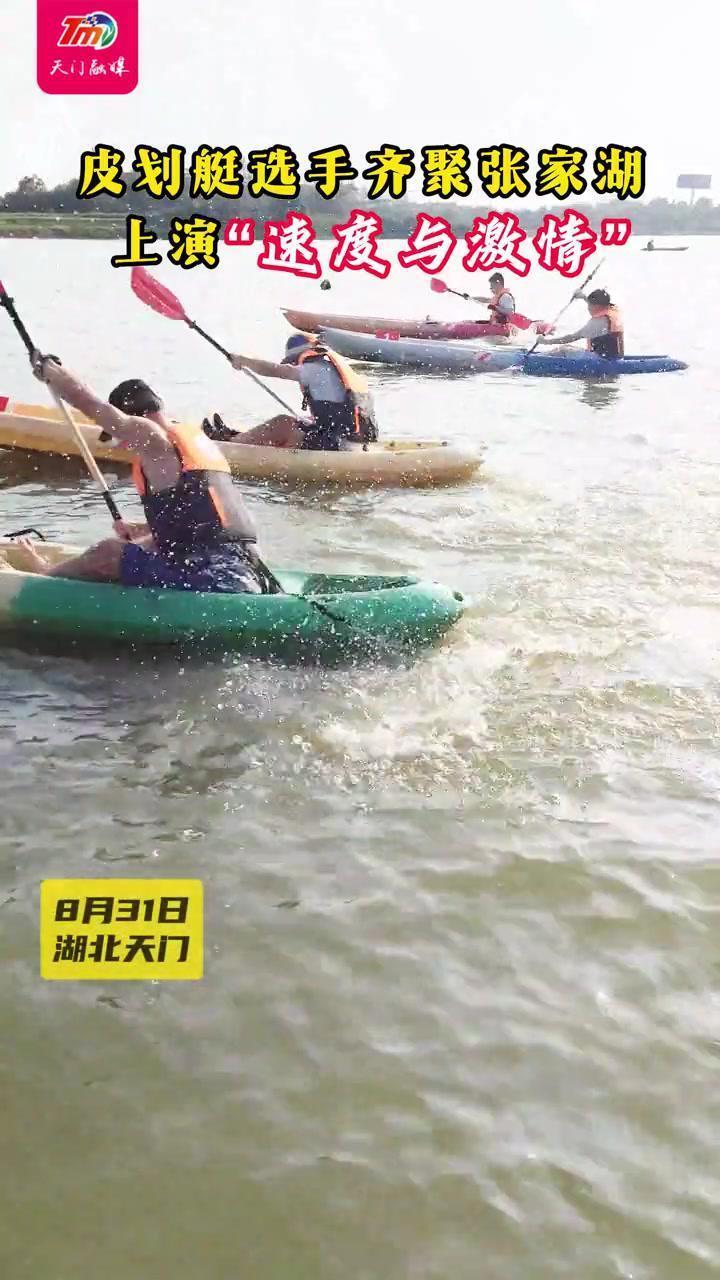 皮划艇选手齐聚#天门张家湖上演“速度与激情”#全民健身#运动#皮...