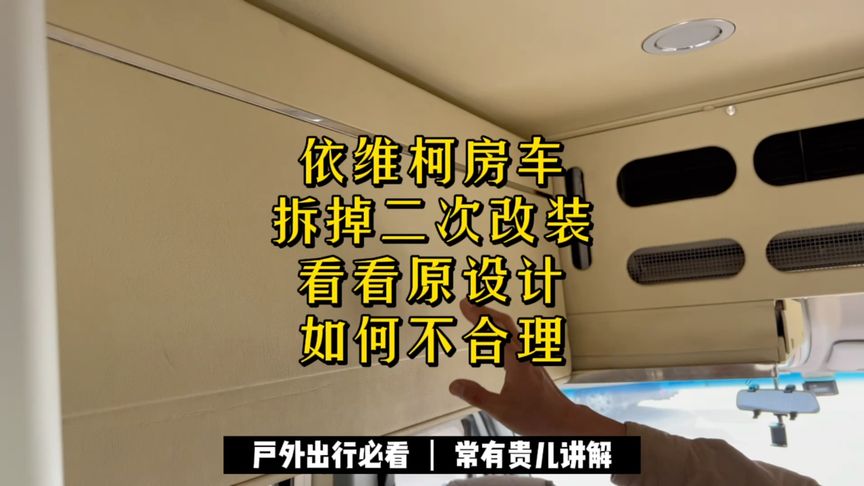 又一台依维柯房车要拆了改装!房车设计真是一个很大的问题,请看