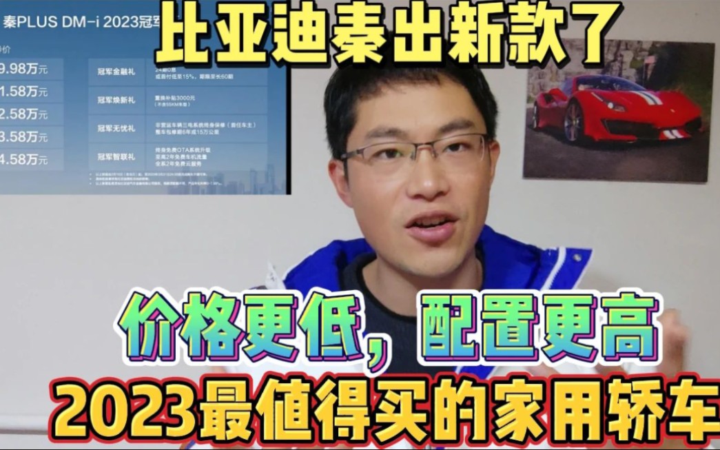 比亚迪秦出新款了,价格更低配置更高,2023年最值得买的家用轿车