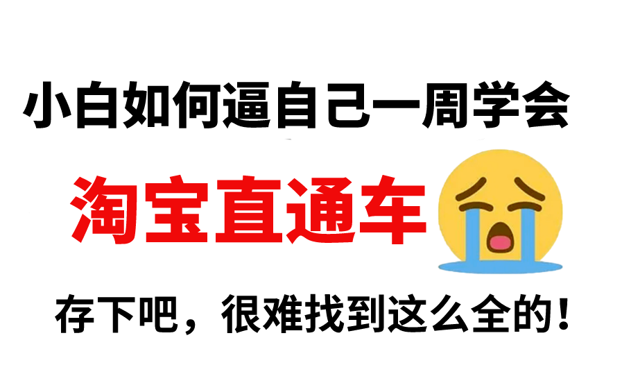 【B站最全】淘宝直通车教学完整版:淘宝直通车怎么开?怎么推广运营?