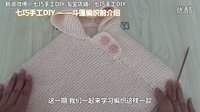 【七巧手工DIY】第36集 编织视频教程 棒针宝宝披肩 斗篷衣