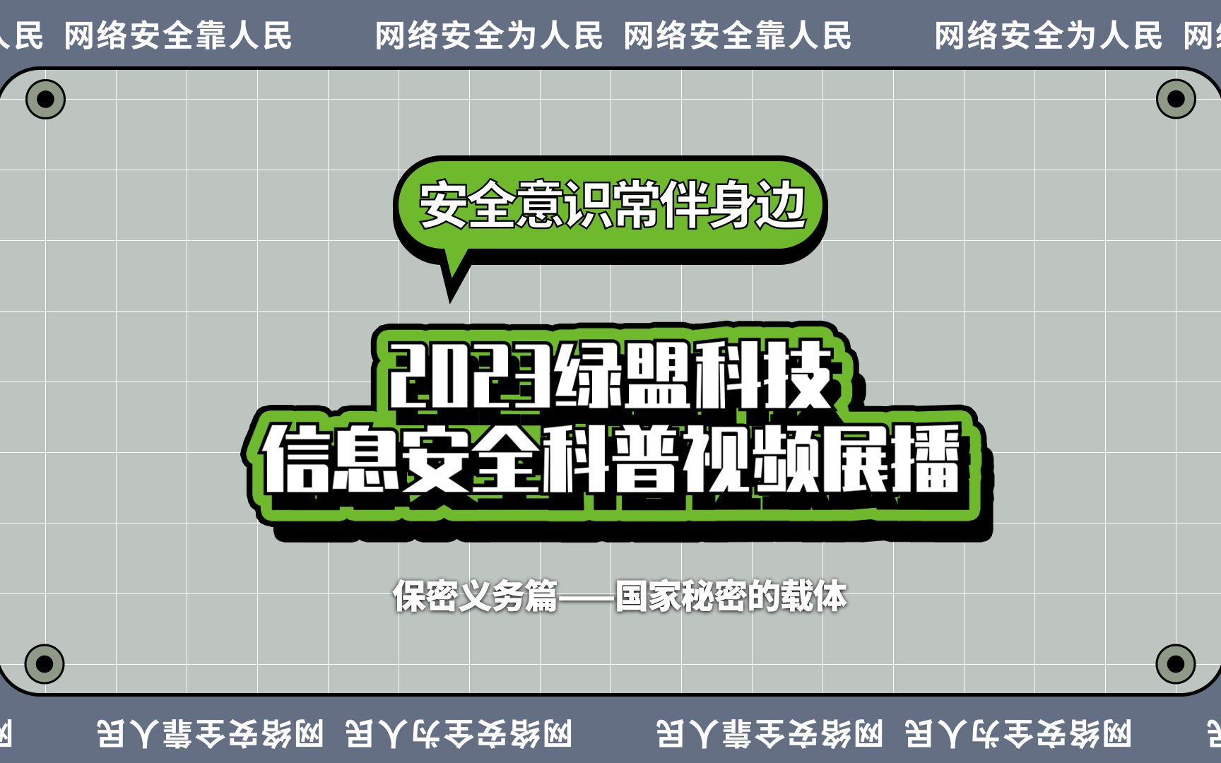 信息安全科普视频展播 | 保密义务篇——国家秘密的载体