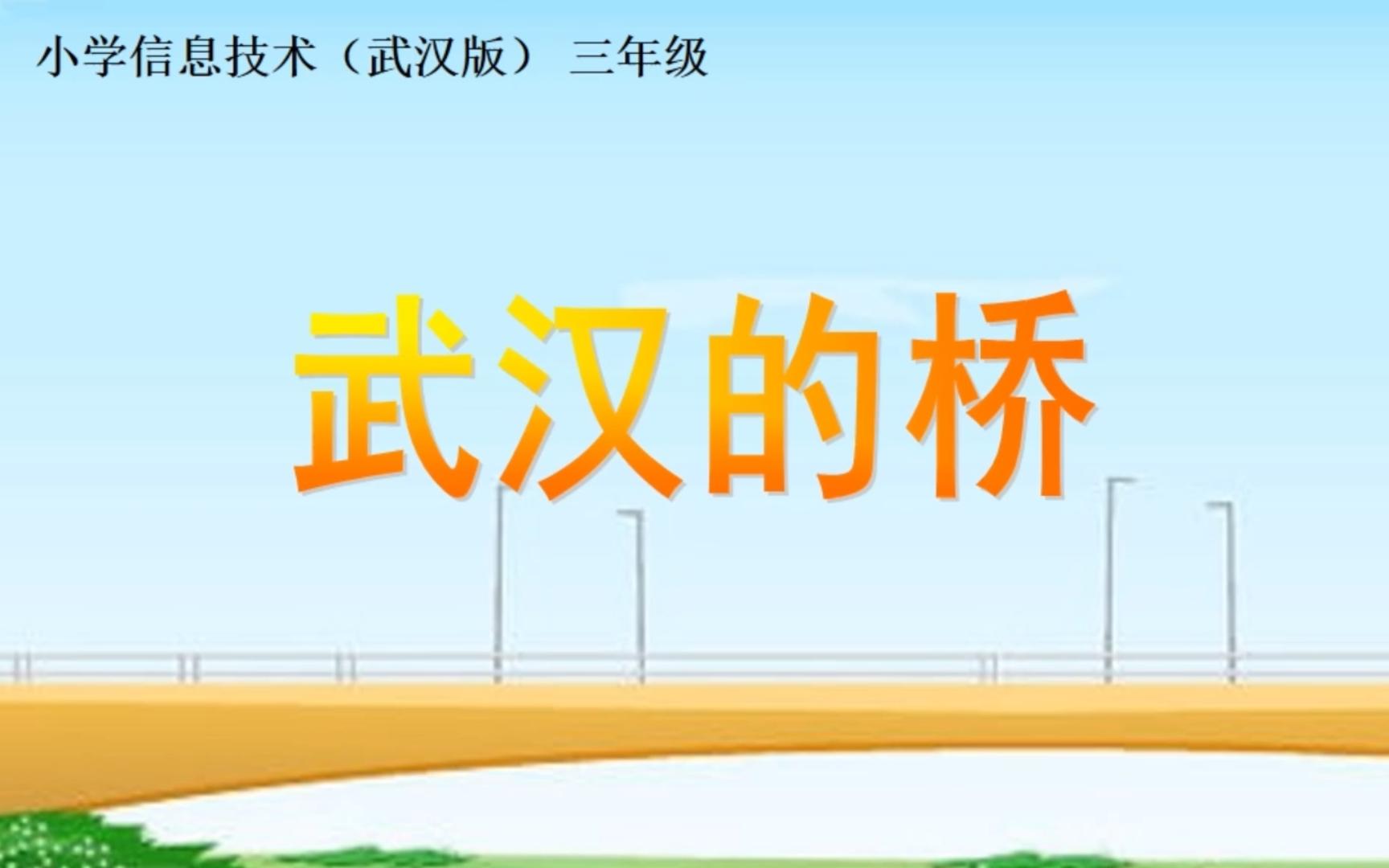 【教学课件】小学信息技术(武汉版)三年级下册 家乡大桥我来画——...