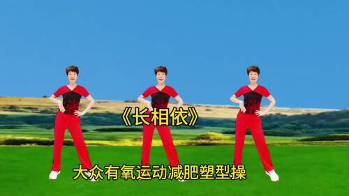 有氧运动健身操《长相依》,回味经典歌曲,舞蹈简单,老少皆宜