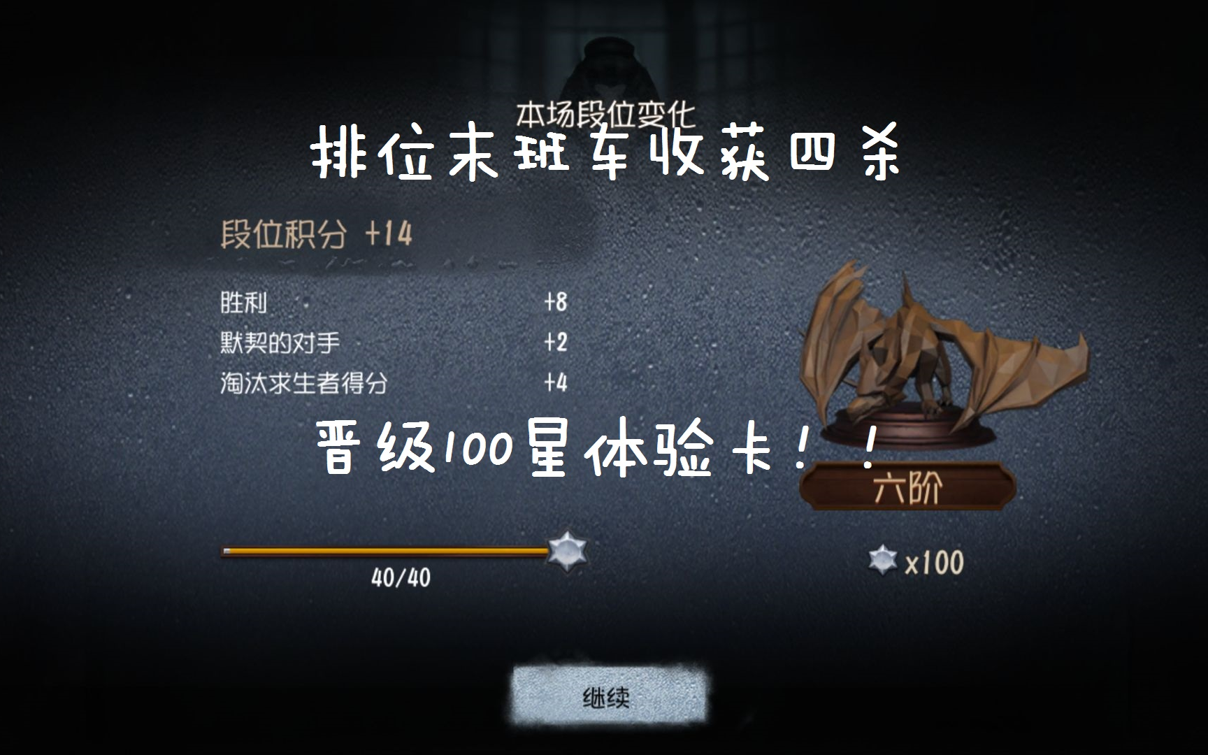 【第五人格】皮皮限 晋级100星!末班车收获四杀获得百星体验卡