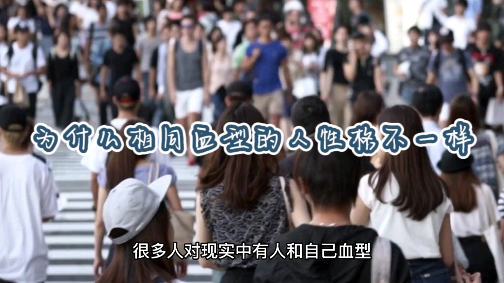 为什么相同血型的人性格不一样