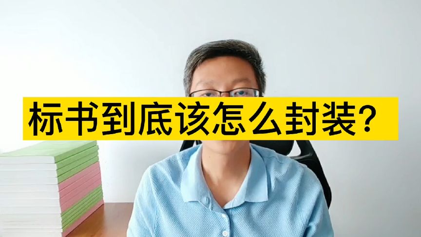 标书到底该怎么封装？