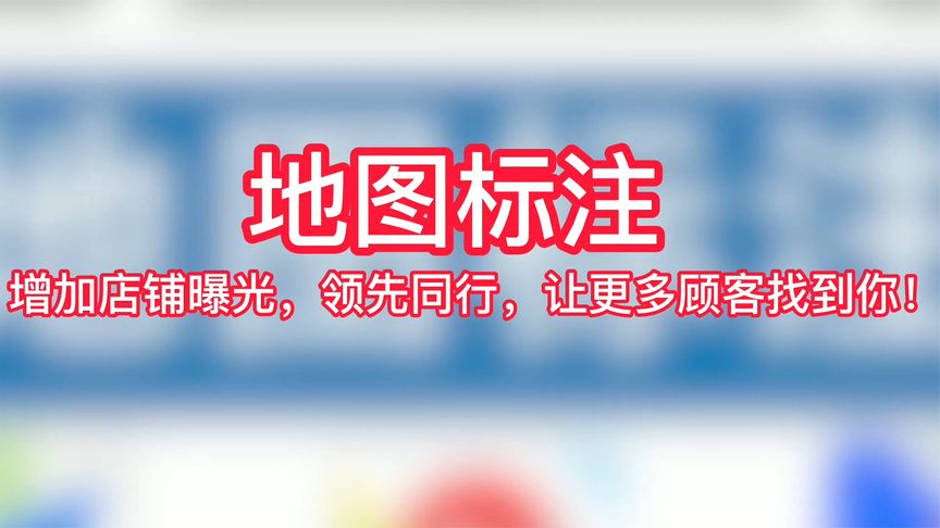 高德地图上怎么添加标记?地图上如何自己标记店面位置?