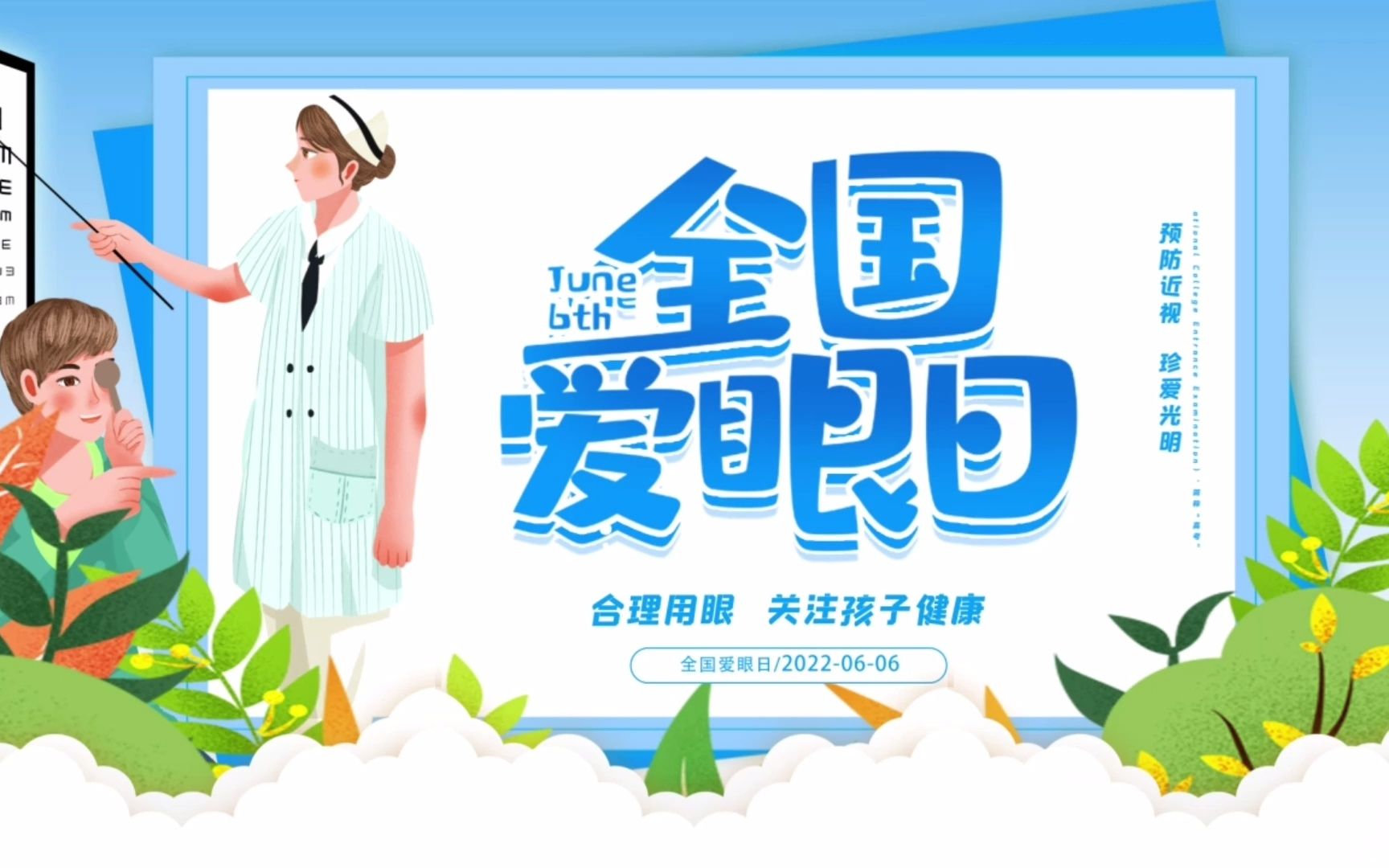 【PPT模板】蓝色卡通风全国爱眼日主题课件模板赏析与分享