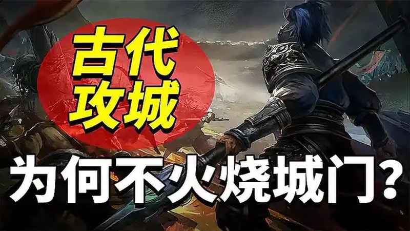 古代攻城战役中,为何不采用火烧城门的方式进攻?