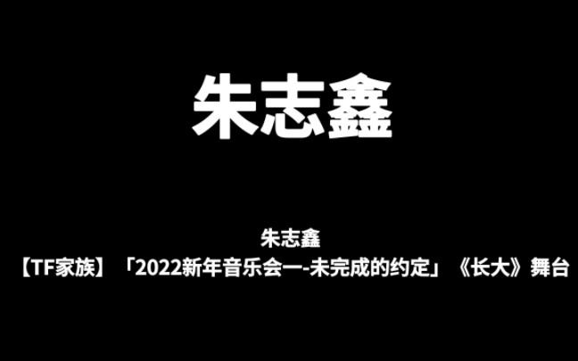 朱志鑫【TF家族】「2022新年音乐会一-未完成的约定」《长大》舞台