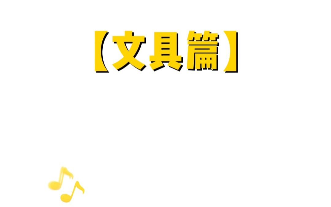 拼多多好物推荐_超可爱的文具笔 拼夕夕文具店铺合集来啦!每一家店铺...