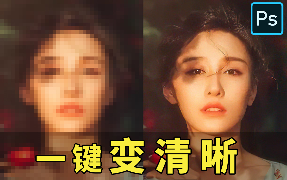 【PS插件】史上最强放大插件,模糊照片一秒变高清。
