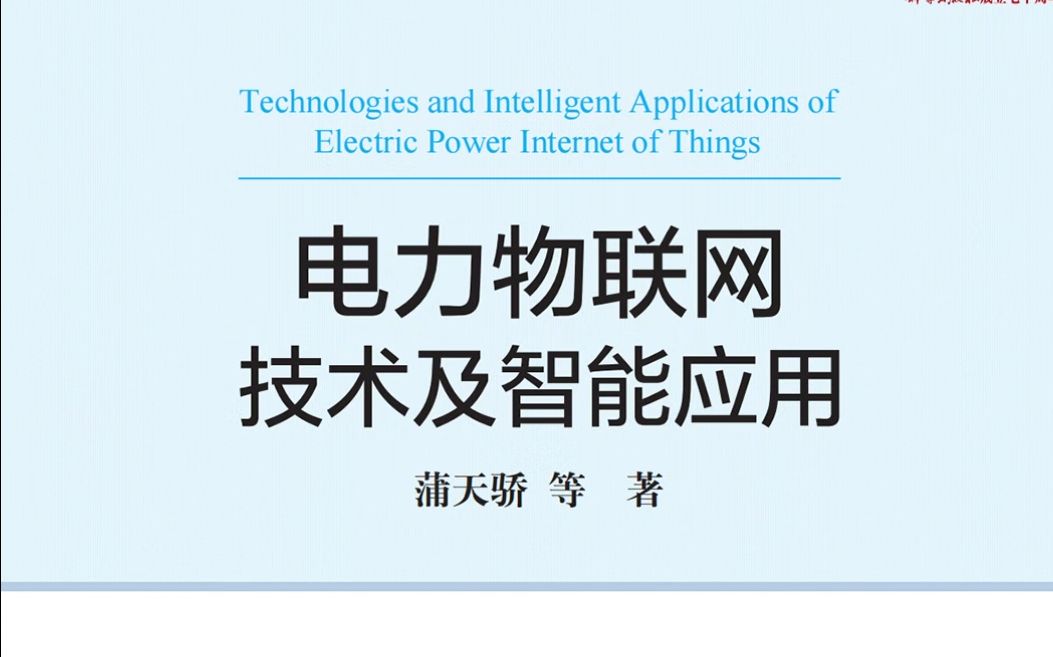 电力物联网技术及智能应用