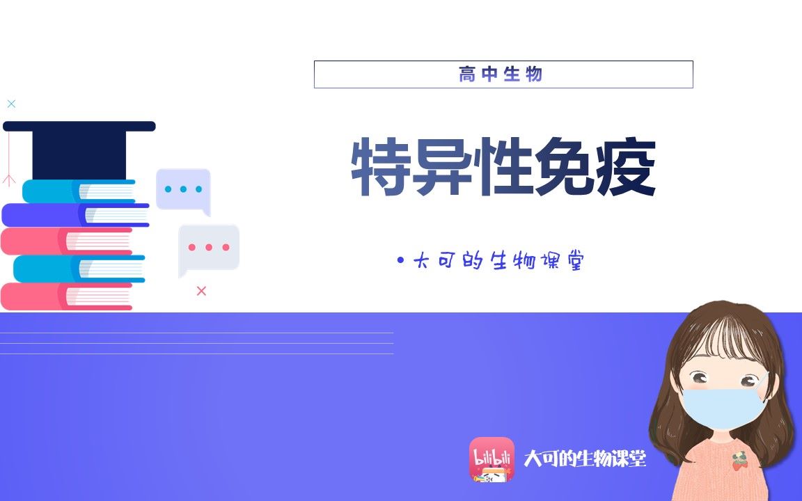 【大可的生物课堂】 |高中生物 |特异性免疫