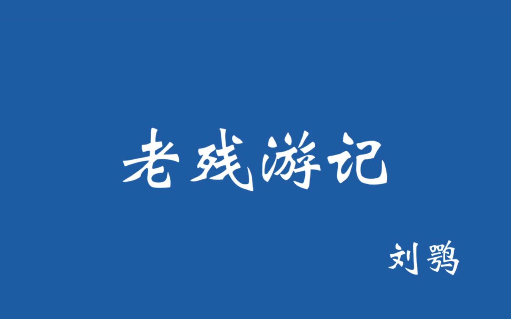 女声朗读清末四大谴责小说之一《老残游记(节选)》