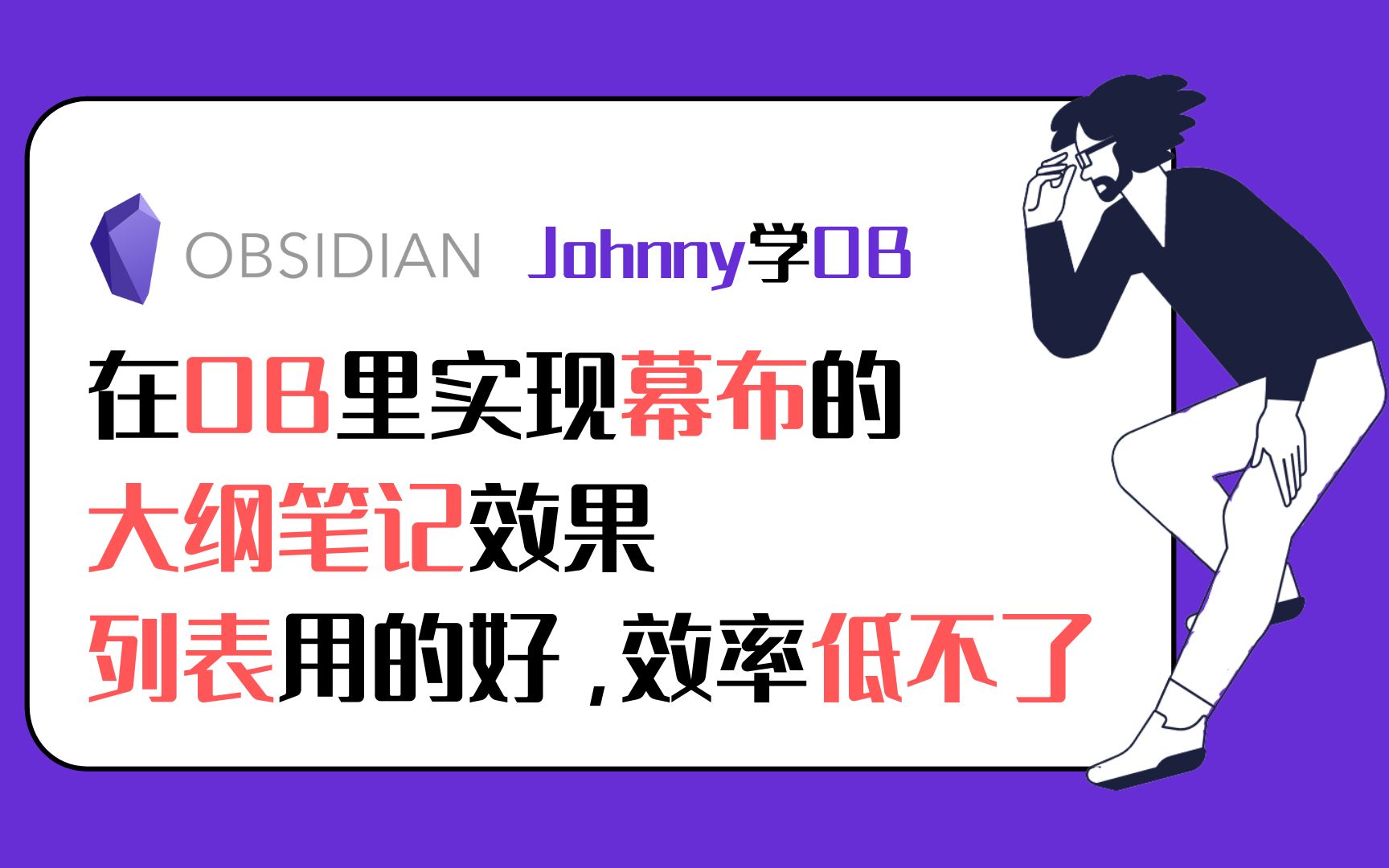 Johnny学OB 第14集 - 在OB里实现幕布的大纲笔记效果。所用插件...