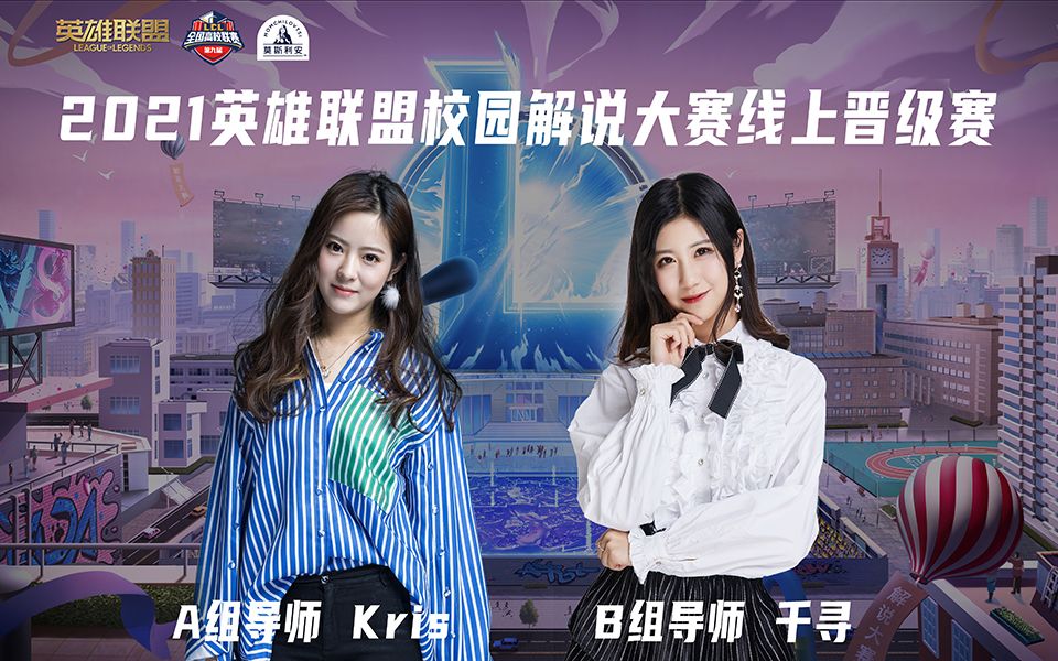 2021第四届英雄联盟校园解说大赛线上晋级赛