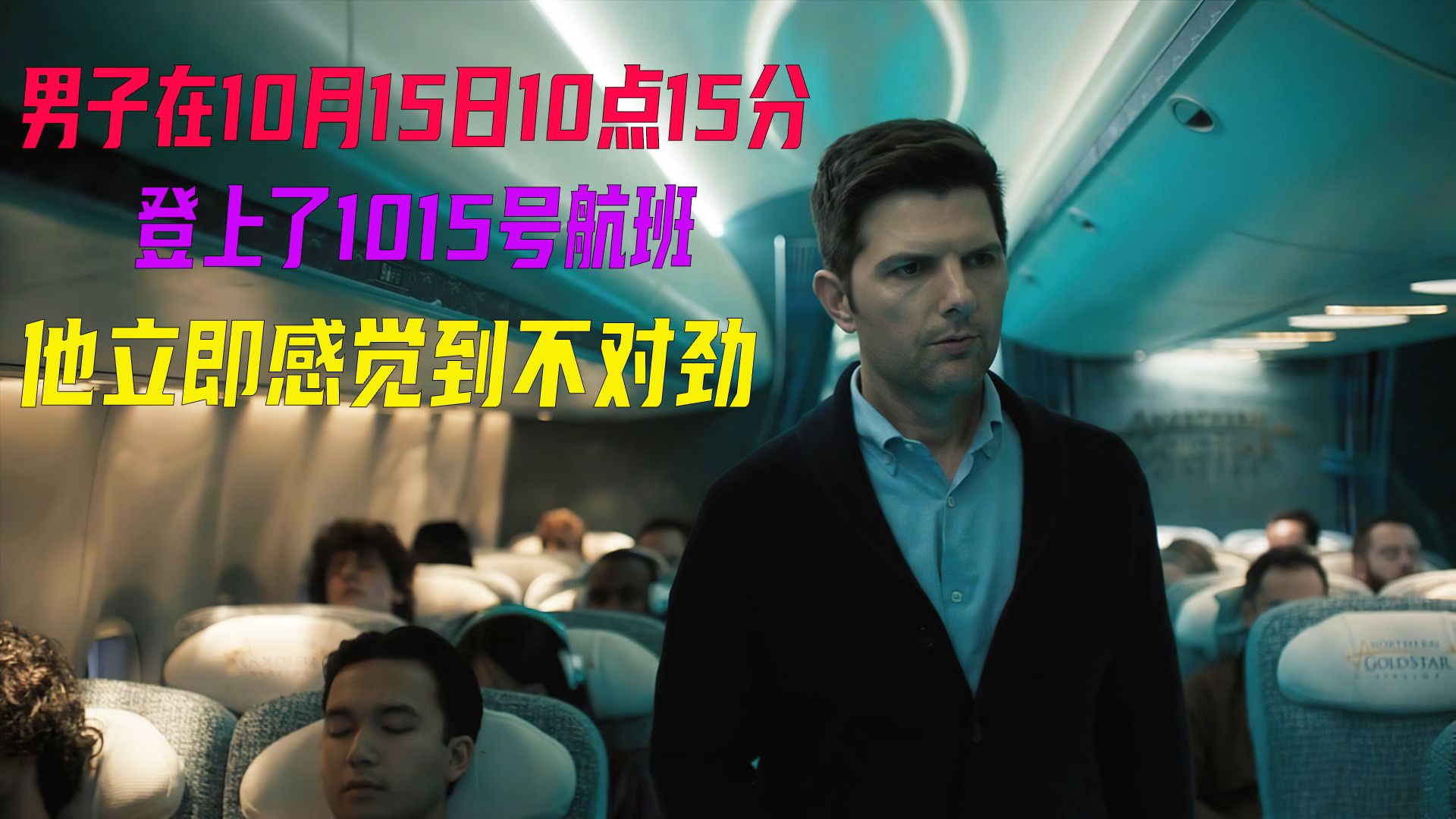 男子在10月15日10点15分登上了1015号航班,灾难电影