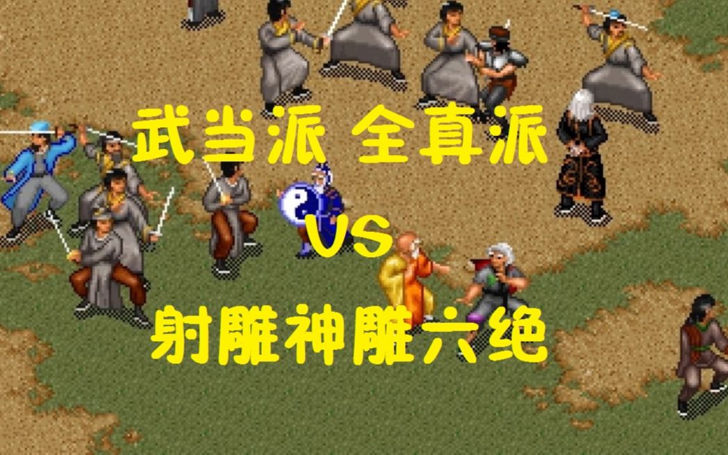 《金庸群侠传》自制 武当派全真派VS射雕神雕六绝