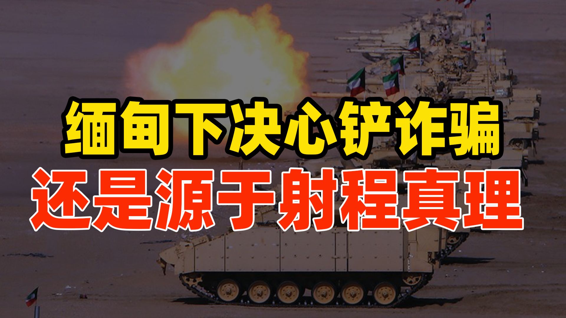 泰国,缅甸下决心铲除电信诈骗,为何说源于真理只在大炮射程之内