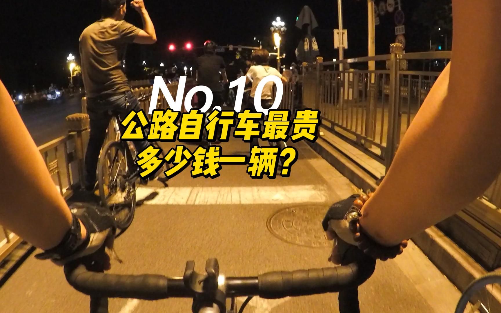 公路自行车最贵多少钱一辆