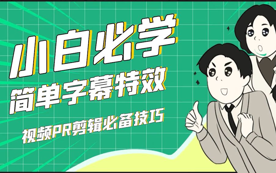 1分钟快速学会PR字幕特效系列- Q弹字幕闪现效果~