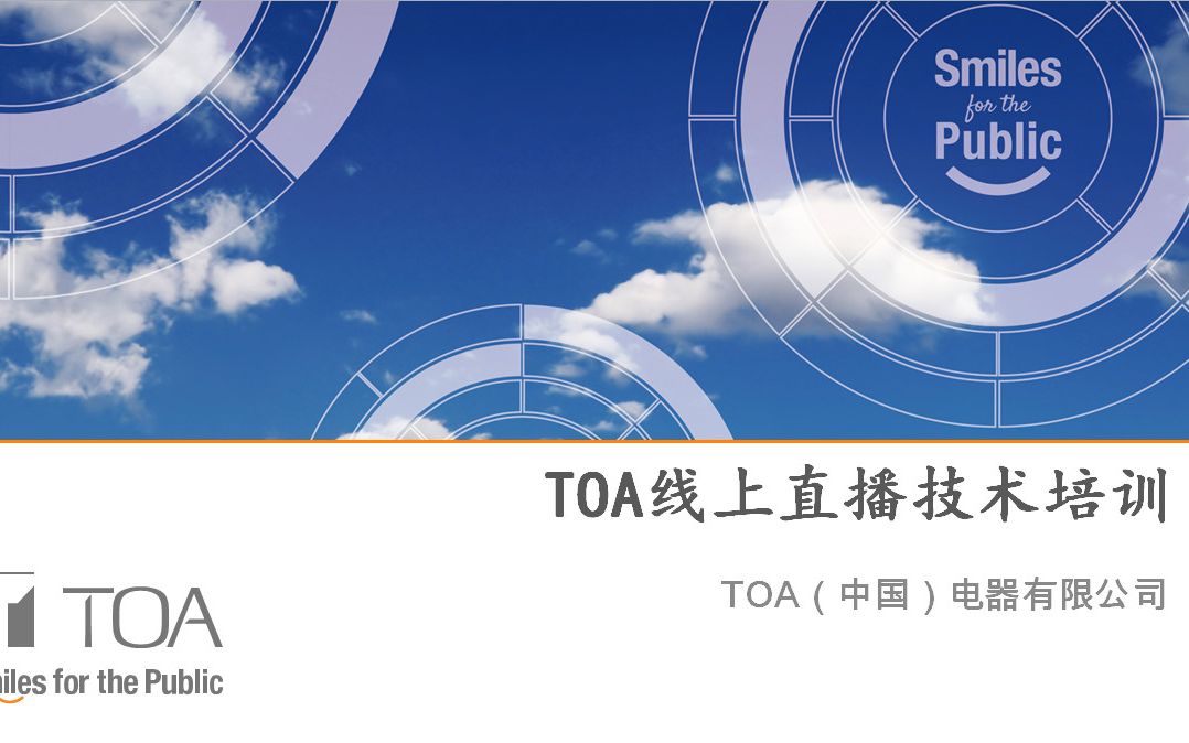TOA线上声学课程《会议室扩声系统设计》视频合集