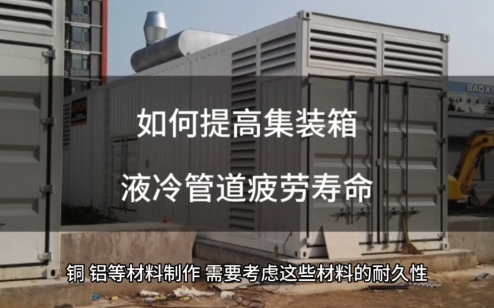 如何提高液冷管道的寿命