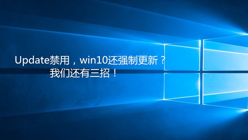 Update禁用,win10系统还会强制更新? 我们还有三招!