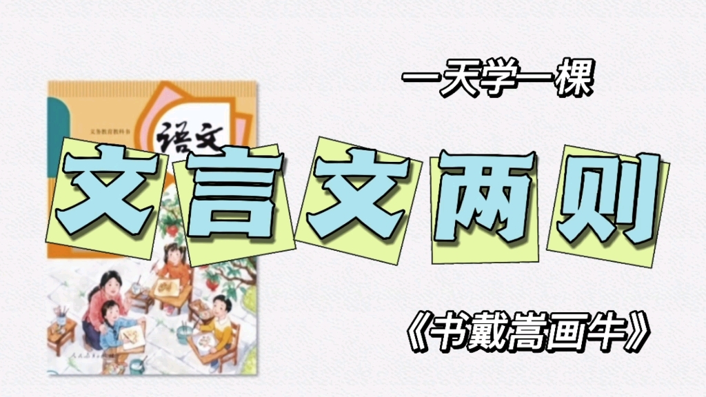 小学语文六年级上册微课视频《文言文两则》