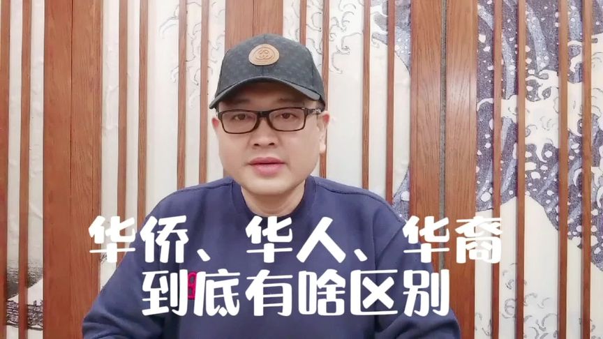 华侨、华人、华裔,到底有啥区别?#华侨 #华人 #华裔 #区别