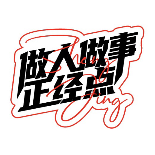 做人做事靠谱点 