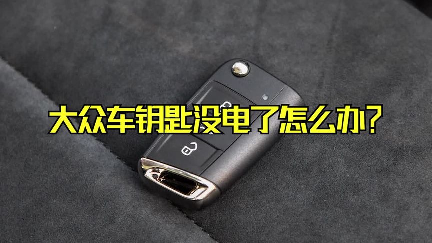 大众汽车钥匙电池更换方法