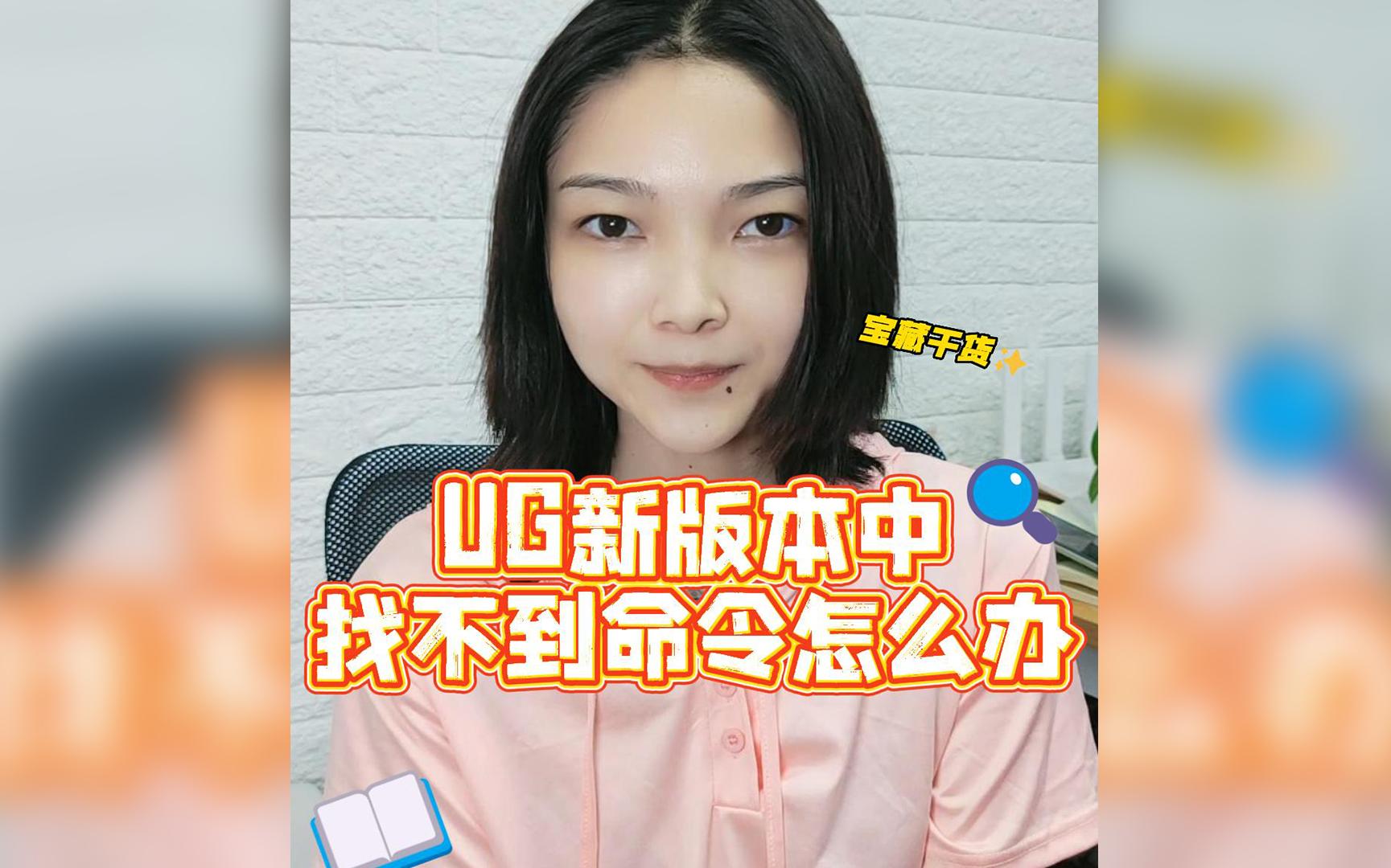 学会这个技巧,快速上手新版本UG!