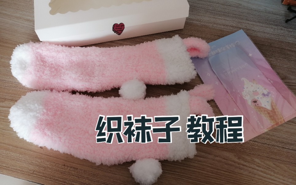 【原创手工编织】超简单毛绒袜子环形棒针编织教程 新手小白男友向