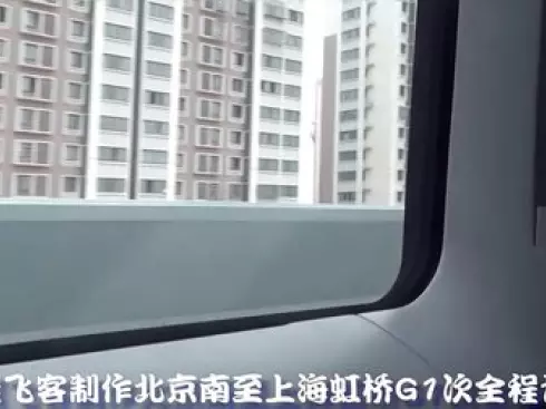 京沪高铁G1次列车全记录四(全程4小时48分)