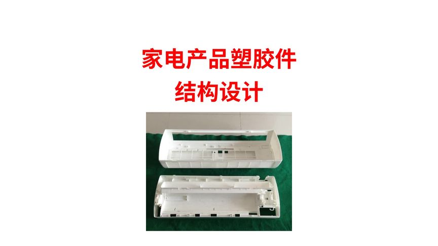 家电产品塑胶件结构设计#家电塑料 #数据分析 #塑胶模具 #塑料